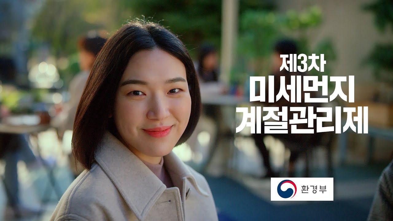 KBS X 환경부 미세먼지 계절관리제 홍보영상 - 비드폴리오 VIDFOLIO %https://youtu.be/XJHPw5RbR0U