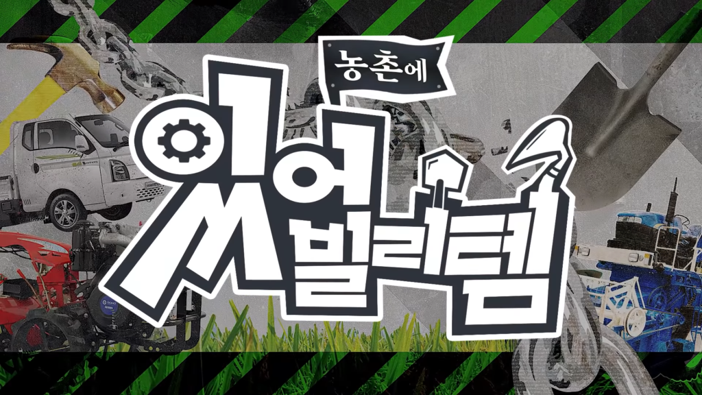 농협중앙회 웹예능 시리즈(ep.1-3) - 비드폴리오 VIDFOLIO %https://youtu.be/XJHPw5RbR0U