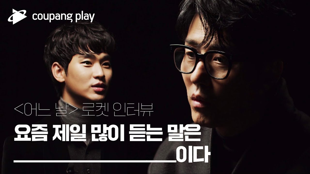 쿠팡플레이 어느 날 인터뷰 홍보 영상 - 비드폴리오 VIDFOLIO %https://youtu.be/XJHPw5RbR0U