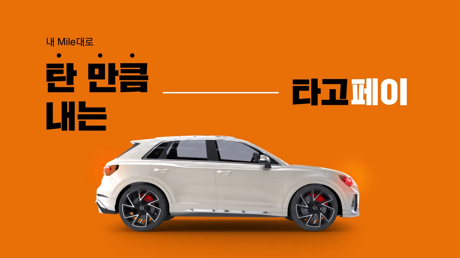 SK렌터카 타고페이 퍼마일 홍보영상 - 비드폴리오 VIDFOLIO %https://youtu.be/XJHPw5RbR0U