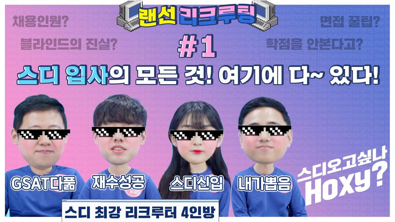 삼성 SDI 기업 유튜브 콘텐츠 '랜선리쿠르팅' - 비드폴리오 VIDFOLIO %https://youtu.be/XJHPw5RbR0U