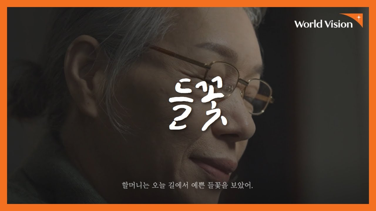 월드비전 감동 영상 프로젝트 '들꽃' - 비드폴리오 VIDFOLIO %https://youtu.be/XJHPw5RbR0U