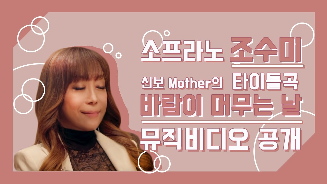 조수미 - 바람이 머무는 날 MV(녹음실 스케치 위주) - 비드폴리오 VIDFOLIO %https://youtu.be/XJHPw5RbR0U