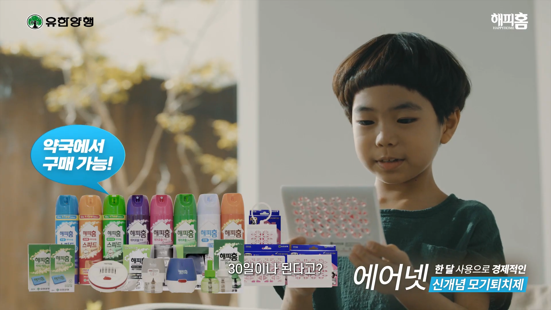 유한양행 모기퇴치제 해피홈 에어넷 홍보영상 - 비드폴리오 VIDFOLIO %https://youtu.be/XJHPw5RbR0U