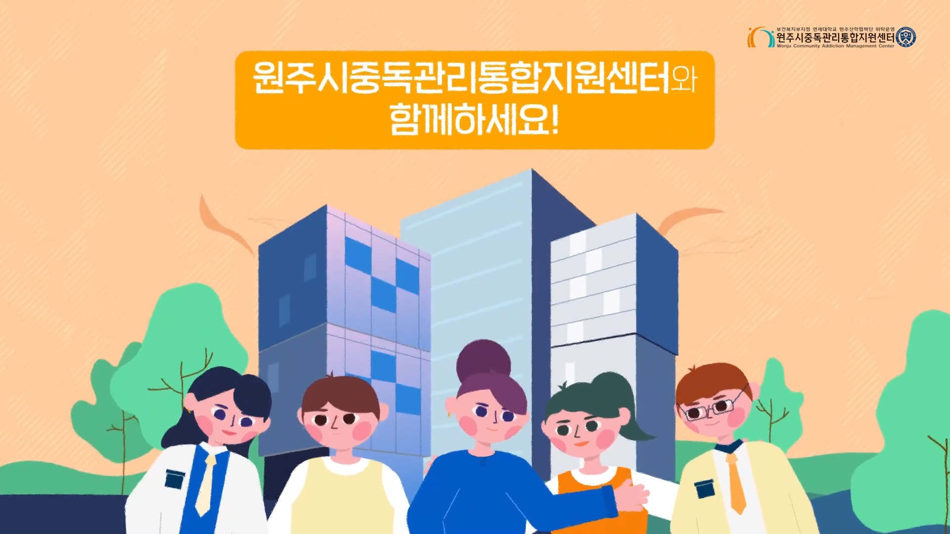 원주시 중독관리통합지원센터 홍보 영상 - 비드폴리오 VIDFOLIO %https://youtu.be/XJHPw5RbR0U