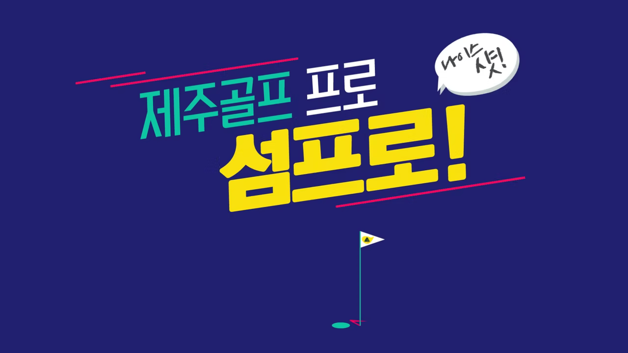 제주도 골프예약어플 섬프로 TVC - 비드폴리오 VIDFOLIO %https://youtu.be/XJHPw5RbR0U