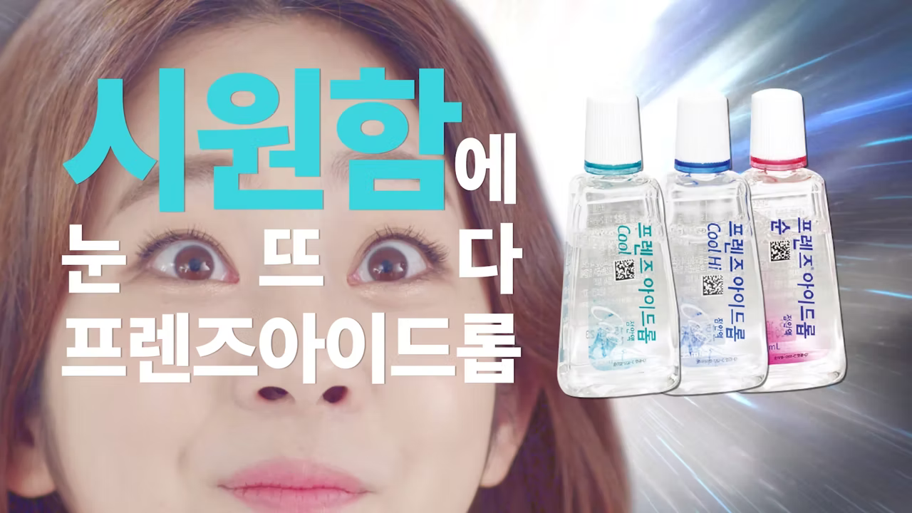 프렌즈아이드롭 제품 바이럴 광고영상 (feat. 배우 김혜윤) - 비드폴리오 VIDFOLIO %https://youtu.be/XJHPw5RbR0U