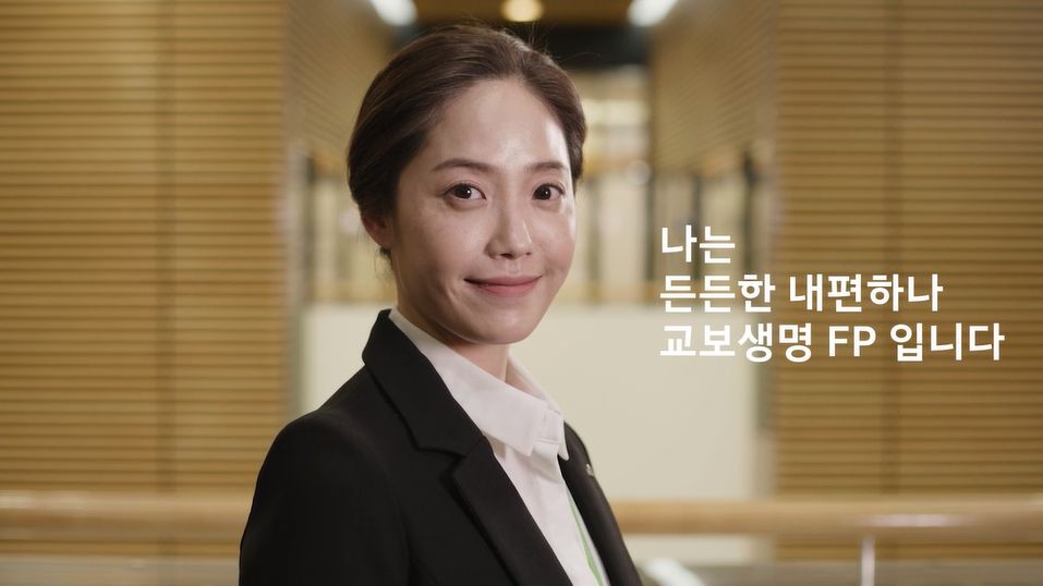 교보생명 FP(Financial Planner) 브랜드 홍보영상 - 비드폴리오 VIDFOLIO %https://youtu.be/XJHPw5RbR0U
