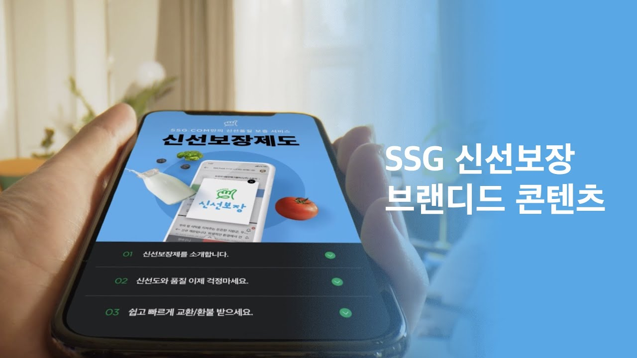 SSG 신선보장제도 홍보영상 - 비드폴리오 VIDFOLIO %https://youtu.be/XJHPw5RbR0U