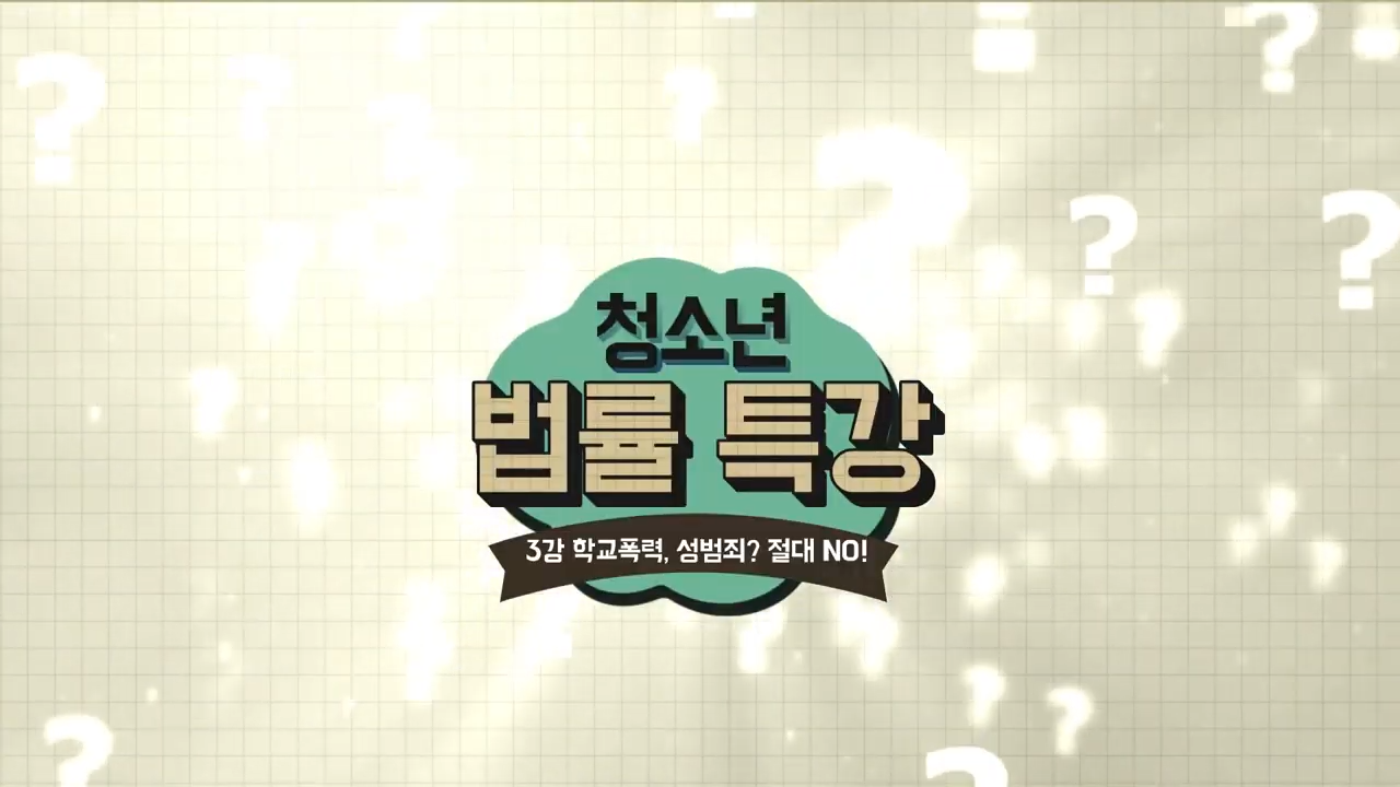 청소년 법률 특강 영상 - 비드폴리오 VIDFOLIO %https://youtu.be/XJHPw5RbR0U