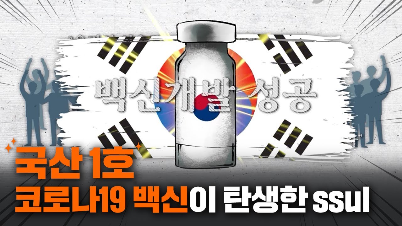 보건복지부 유튜브콘텐츠 #썰복따리 "국산 1호 코로나 19 백신이 탄생한 SSul" - 비드폴리오 VIDFOLIO