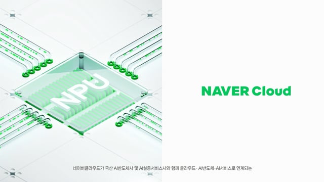 네이버클라우드 NIPA_NPU Farm 성과보고영상 - 비드폴리오 VIDFOLIO