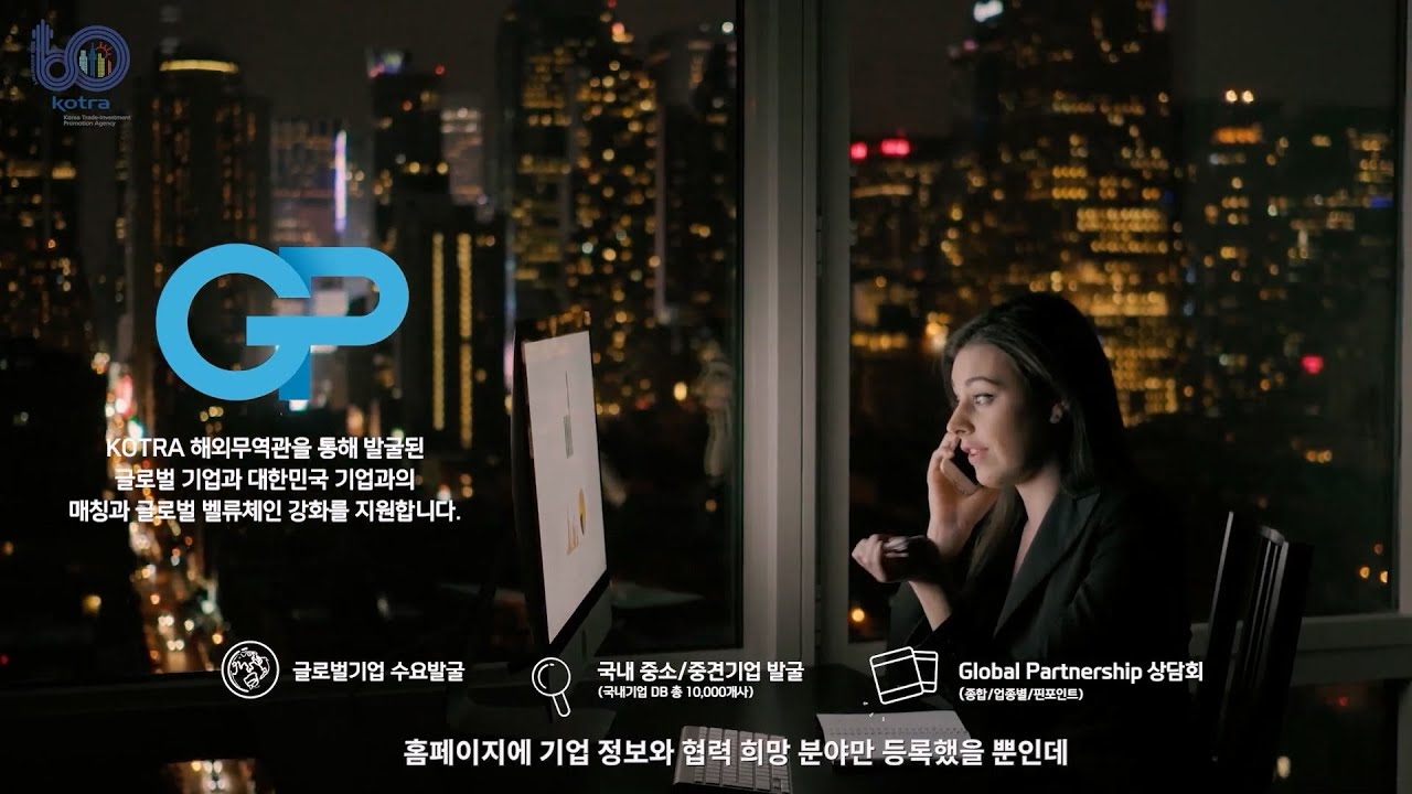 KOTRA 대한투자무역진흥공사 | GP(Global Partnership) 플랫폼 소개영상 - 비드폴리오 VIDFOLIO